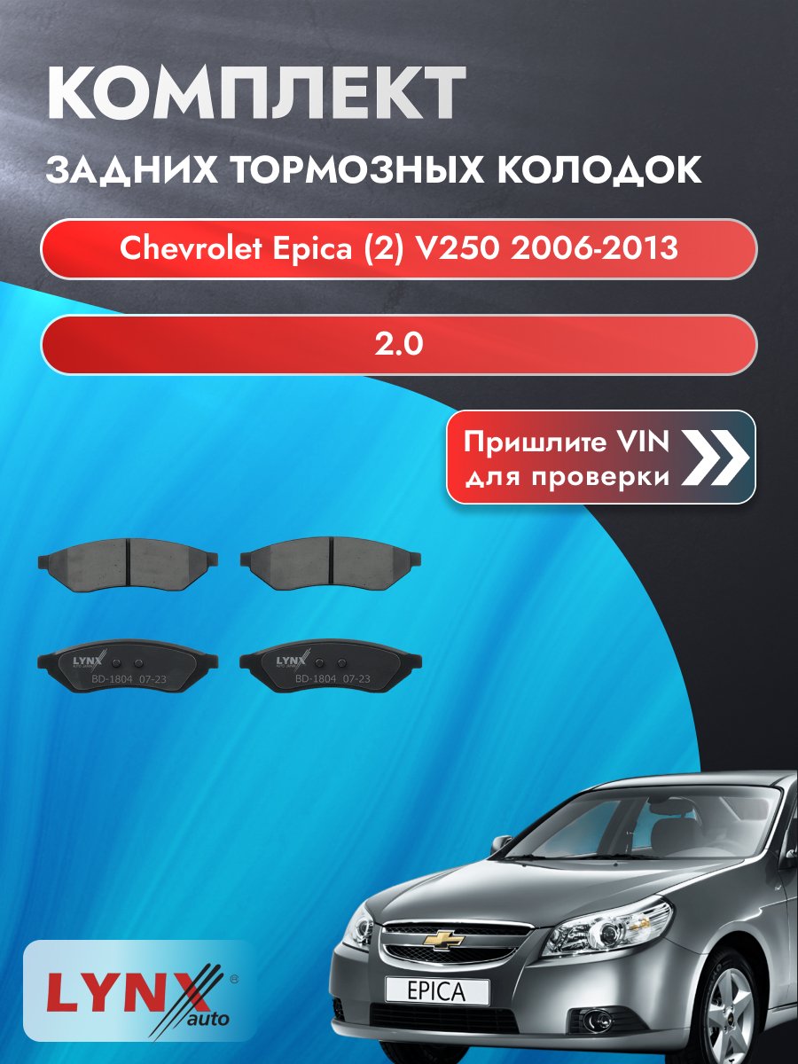 Комплект задних колодок для Chevrolet Epica (2) V250 / 2006-2013 / 2.0 (LBM) Шевроле Эпика ВD-1804