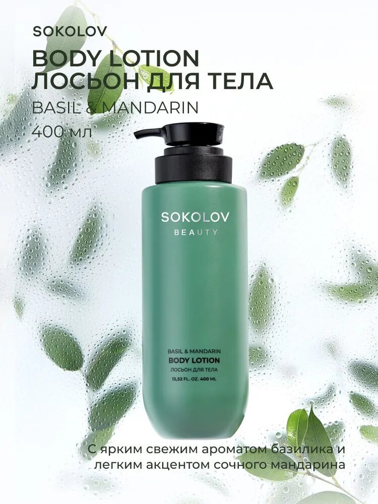 Лосьон для тела парфюмированный с маслом Basil and Mandarinа, 400 мл