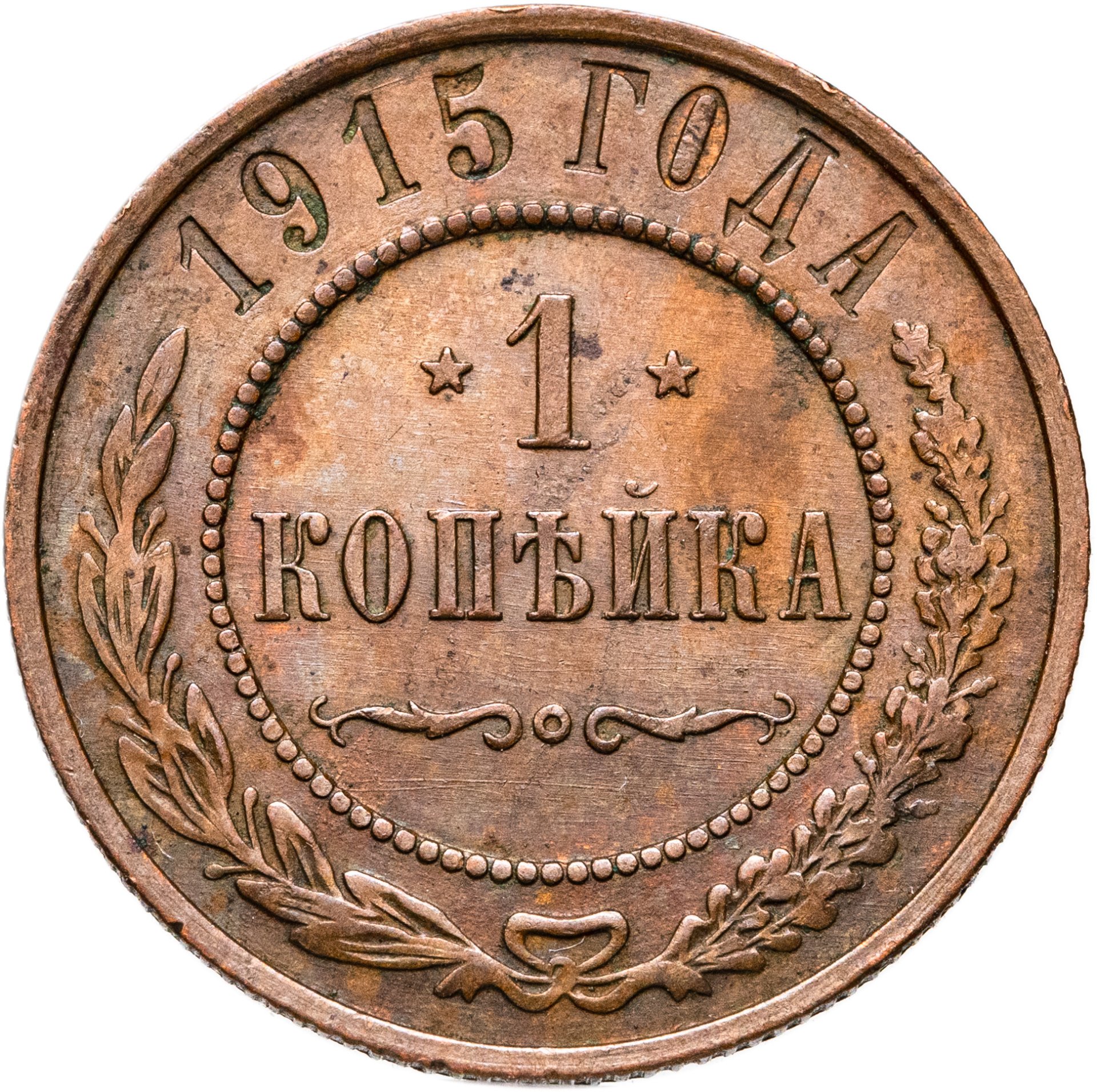 1 копейка 1915, Медь, в сохранности XF-AU