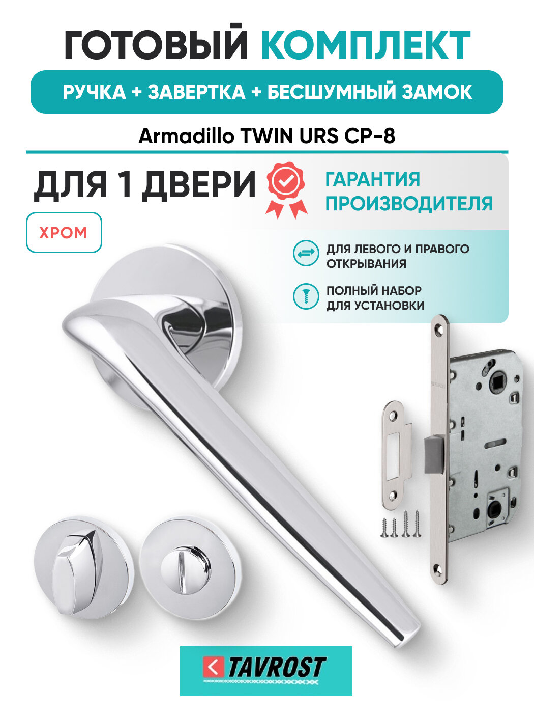 Ручки TWIN URS CP-8+Завертка+Бесшумный замок хром