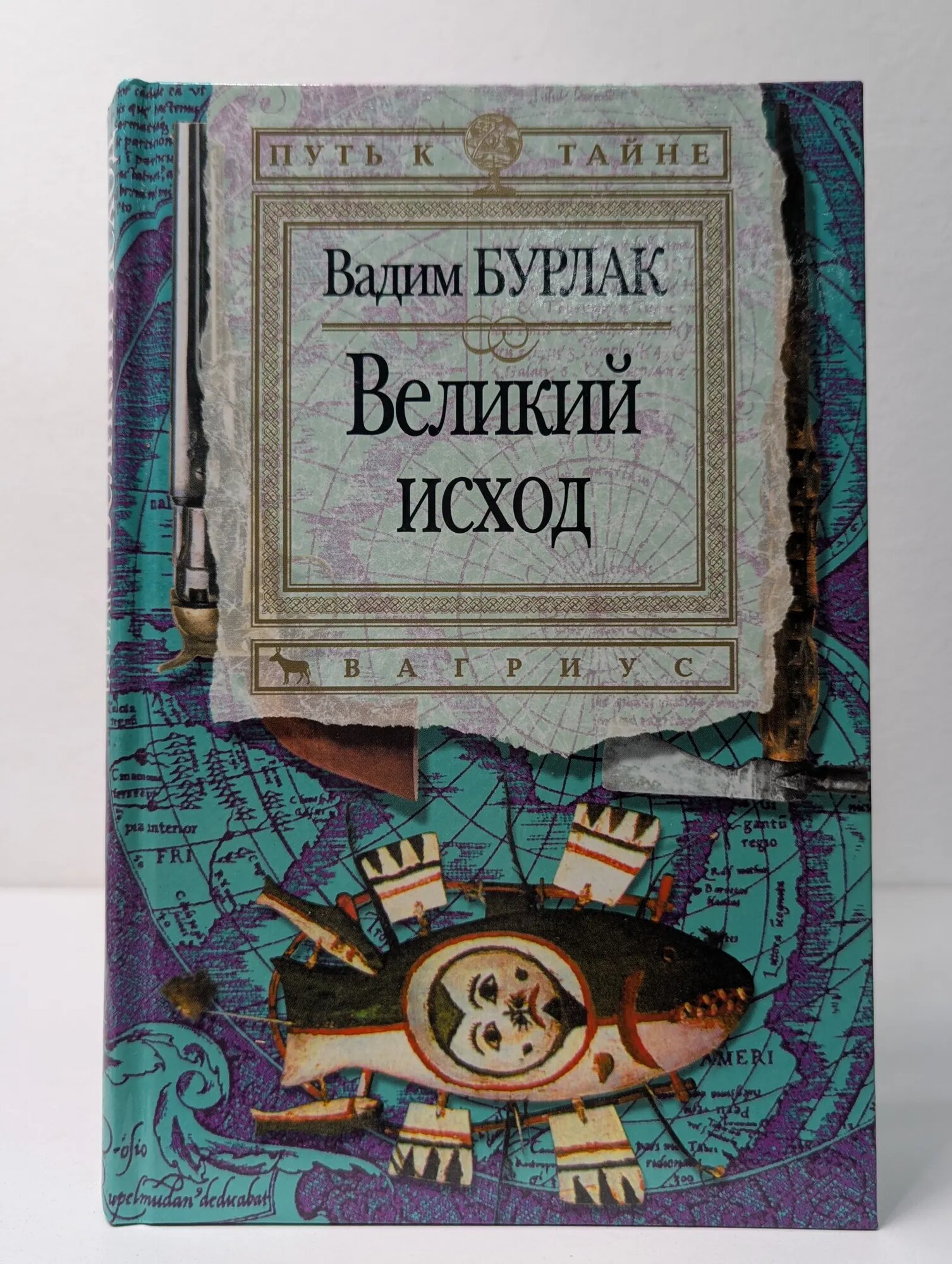 Путь к тайне. Великий исход Бурлак Вадим Николаевич 2001