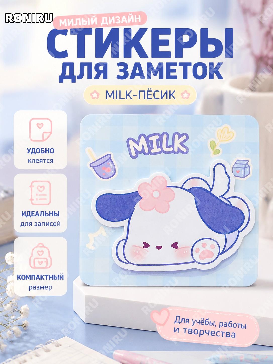 Стикеры-заметки milk狗, мультяшные клейкие записки для учебы, милые стикеры для заметок и планирования для дома