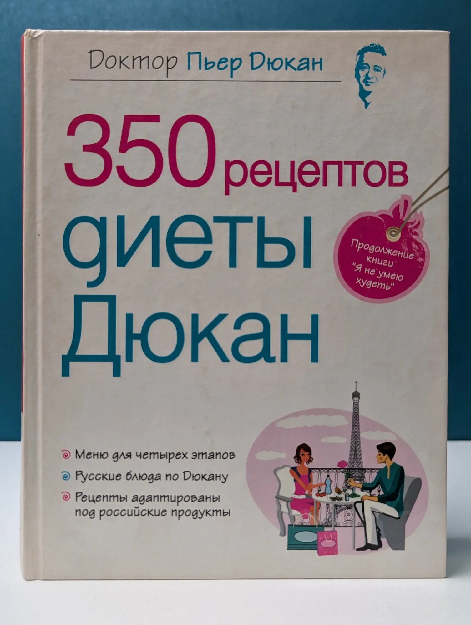 Диета доктора Дюкана. 350 рецептов диеты Дюкан Дюкан Пьер 2014