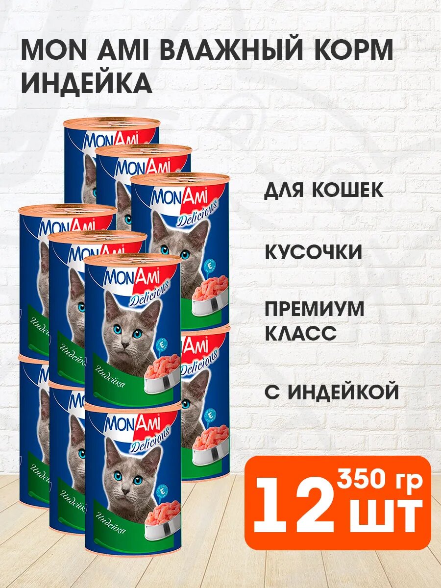 Корм влажный Mon Ami для взрослых кошек, индейка, 350 г 12 шт