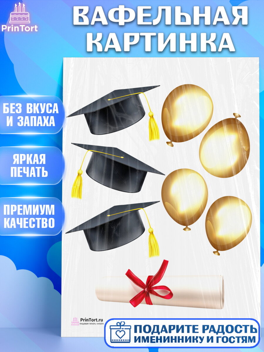 Вафельная картинка для торта Выпускной в школе. Украшения для торта мальчику или девочки на Выпускной в школе. Декор для выпечки PrinTort