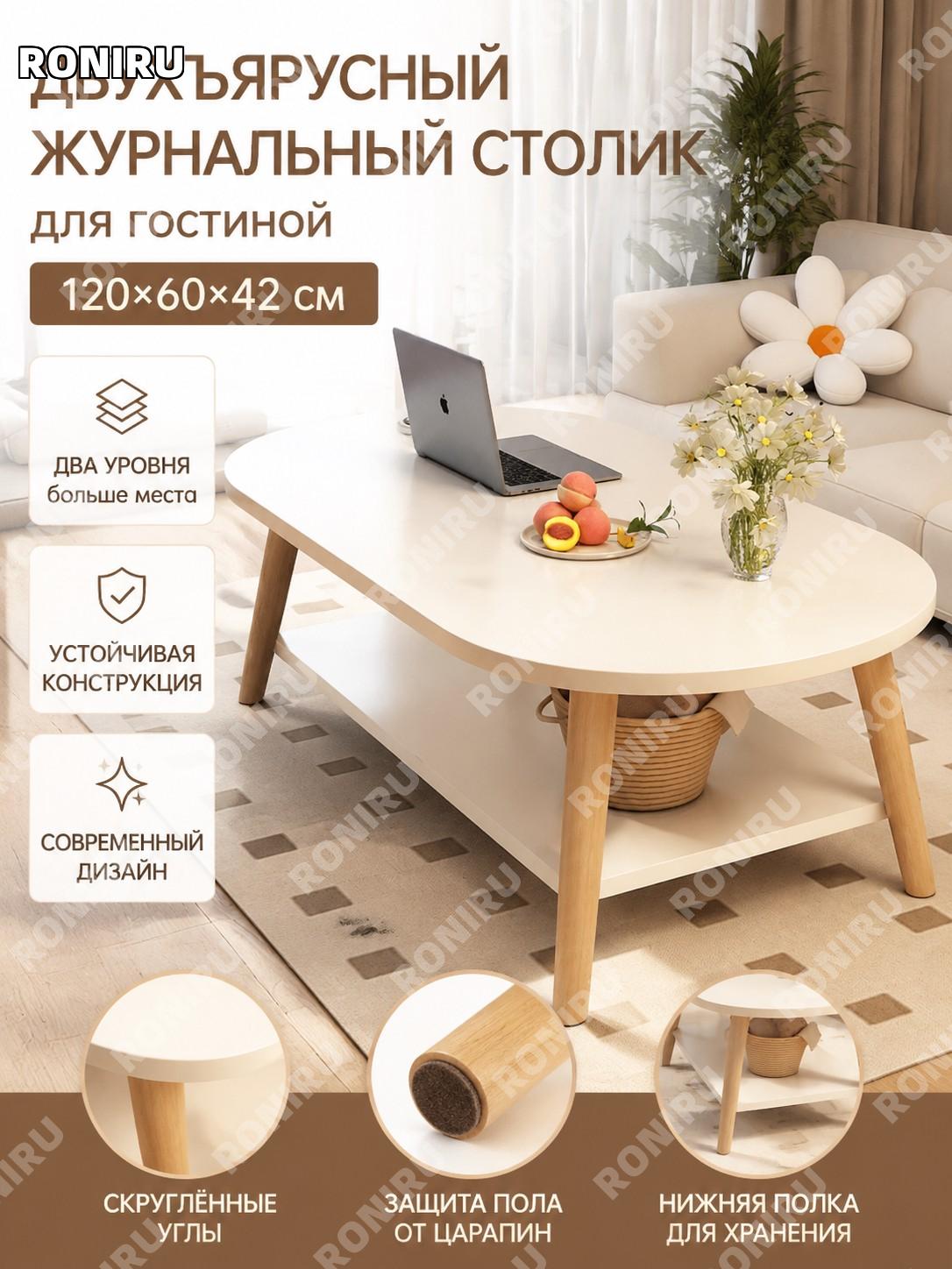 Двухъярусный журнальный столик для гостиной 120×60×42 см, тёплый белый, деревянные ножки, простой дизайн для дома
