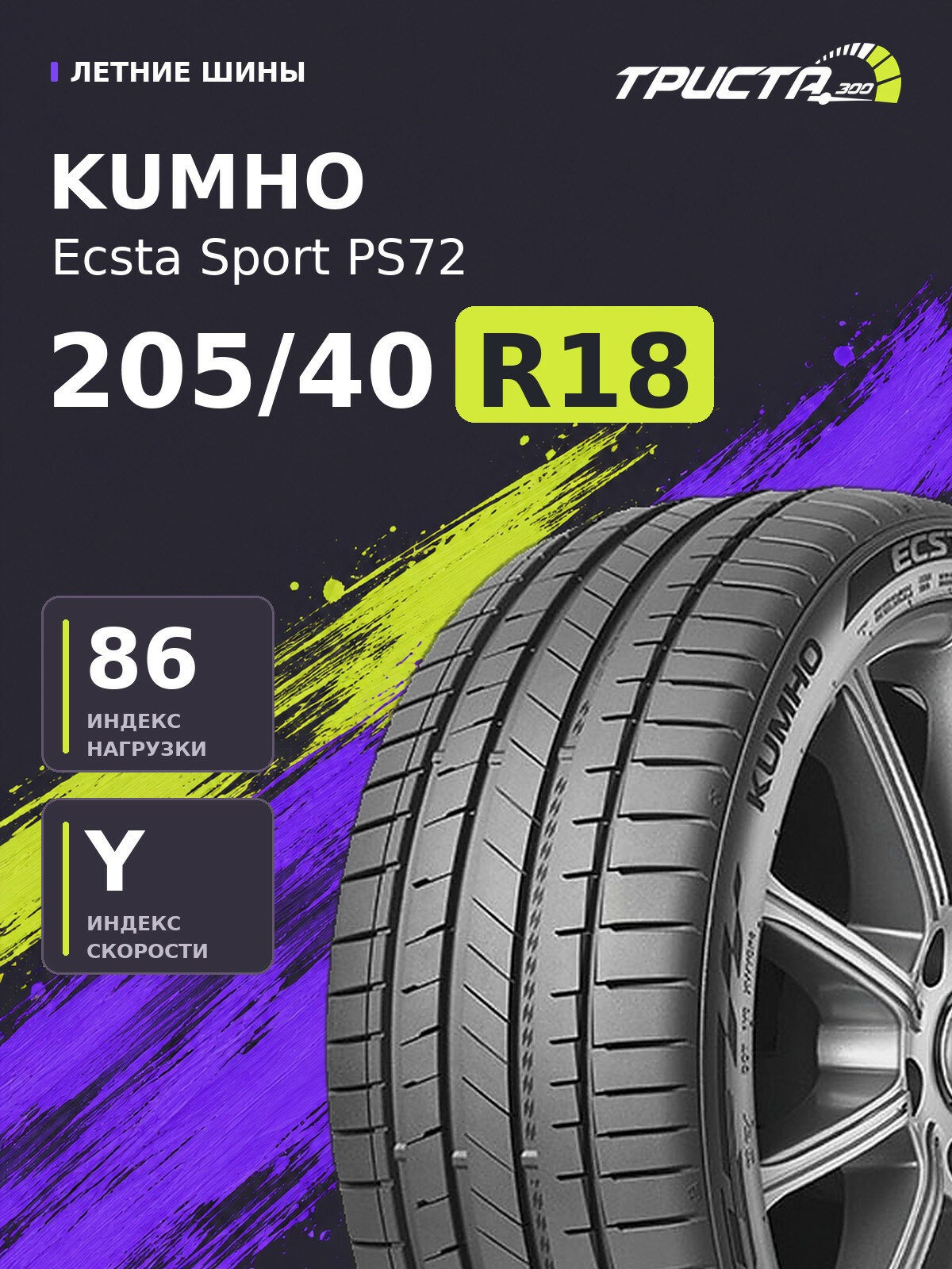Шина Kumho Ecsta Sport PS72 205/40R18 86Y