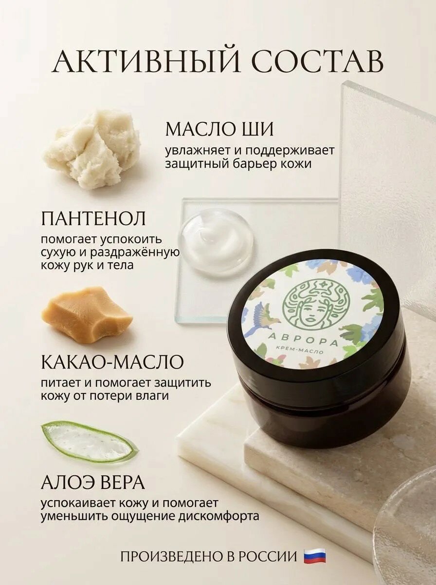 Крем-масло для рук Аврора