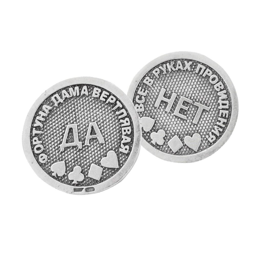 Серебряная монета "Да-Нет"