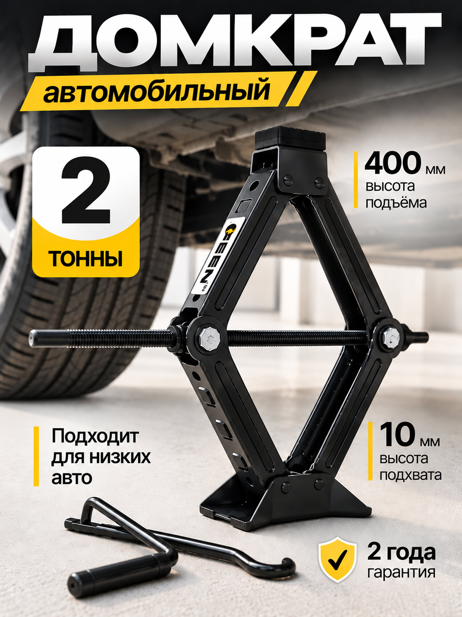 Домкрат автомобильный ромбический 2 т Feen, с трещоткой, 110 - 400 мм