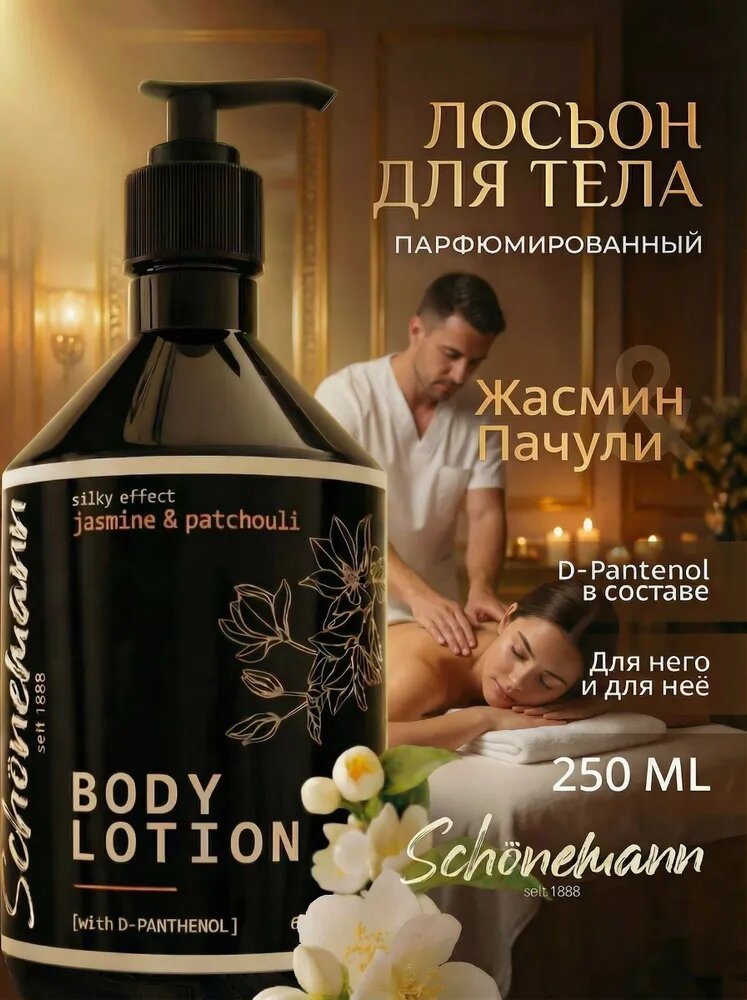 Лосьон для тела увлажняющий парфюмированный (Жасмин и пачули), Schonemann 250мл