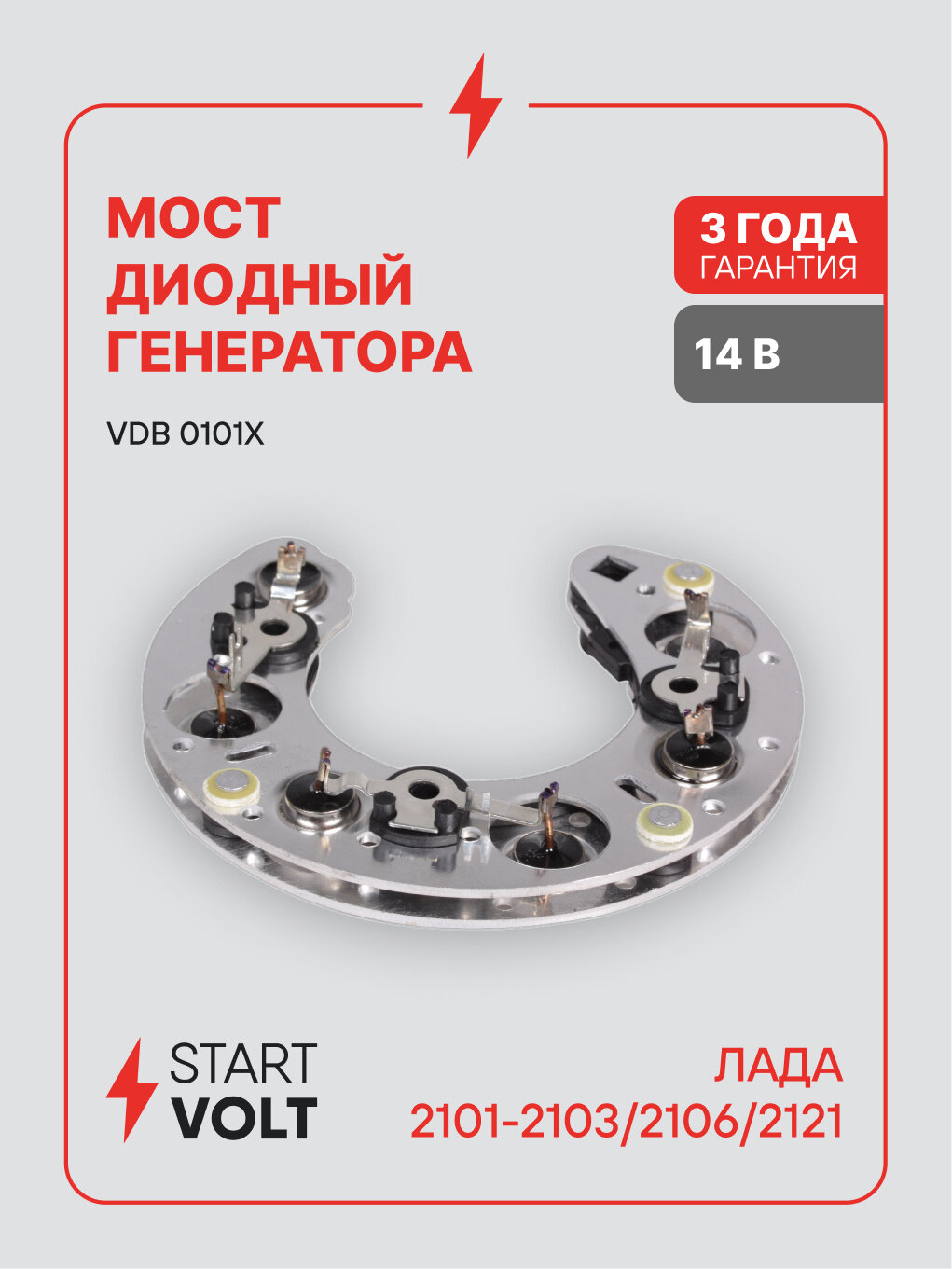Мост диодный генератора для автомобилей Лада 2101-2103/2106/2121 и модификации VDB 0101X StartVolt