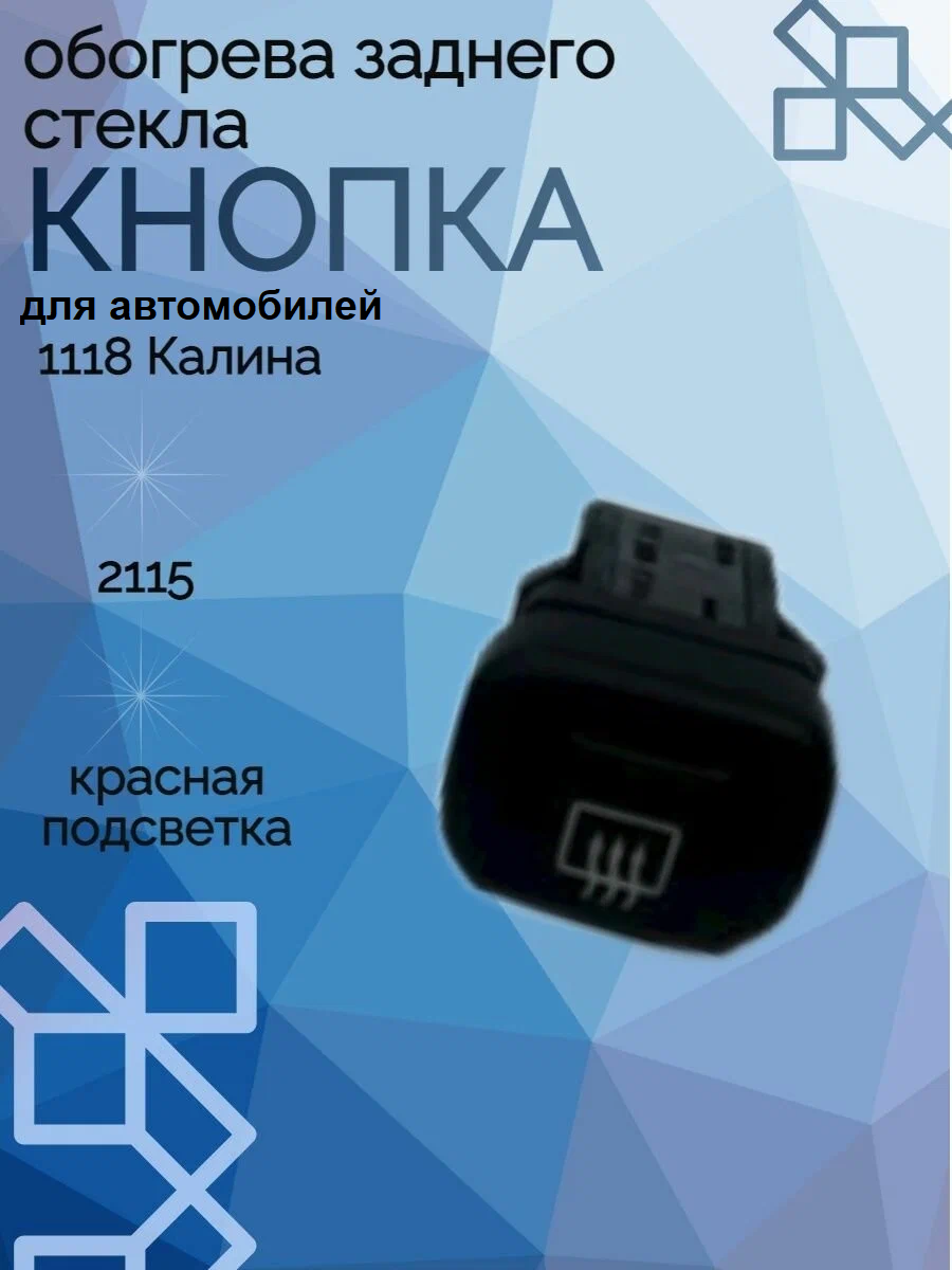 Кнопка обогрева заднего стекла для автомобилей 1118 2115 красная