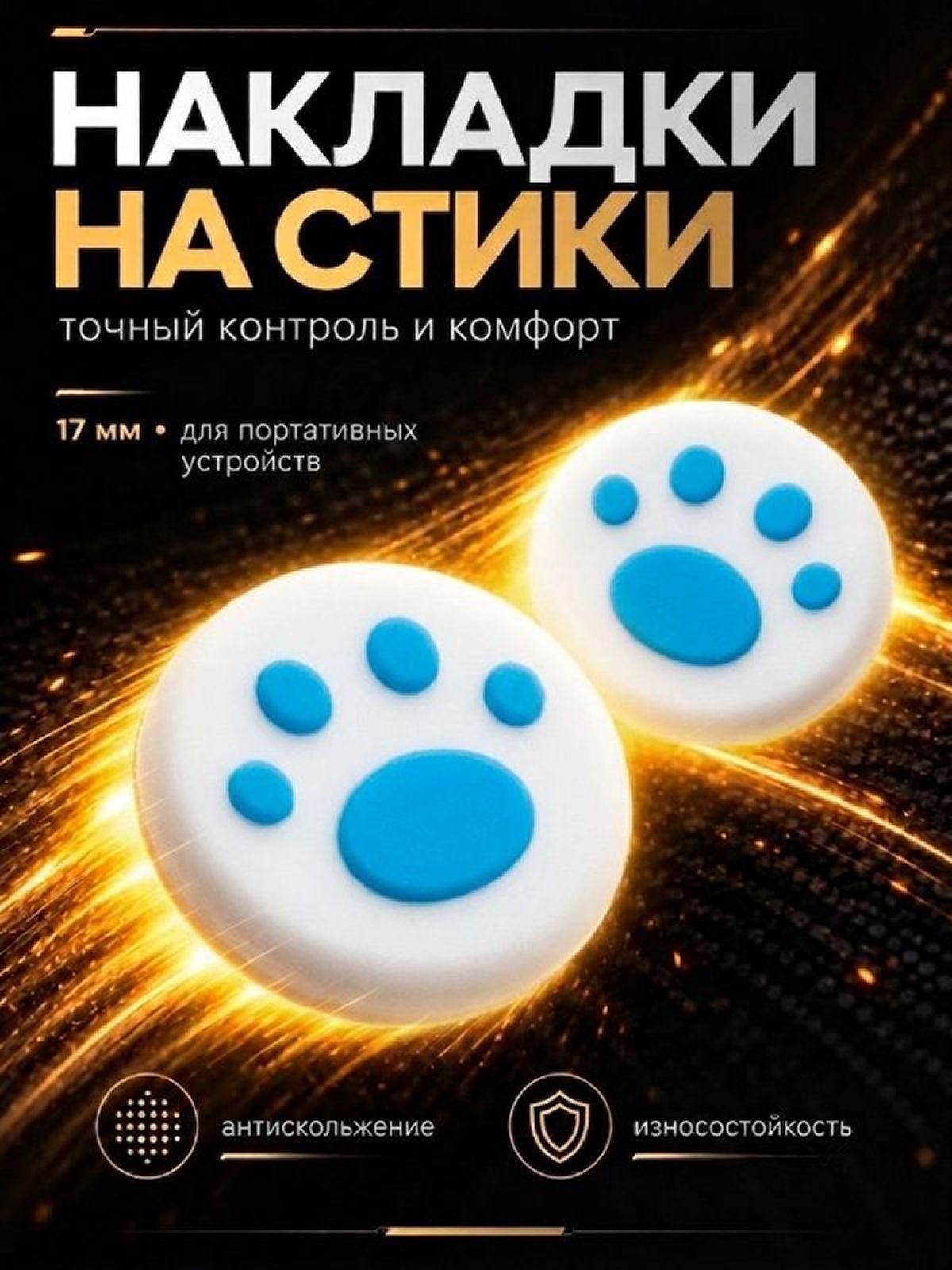 Накладки на стики Nintendo Switch (нинтендо свитч) силиконовые, лапки, белые, синие