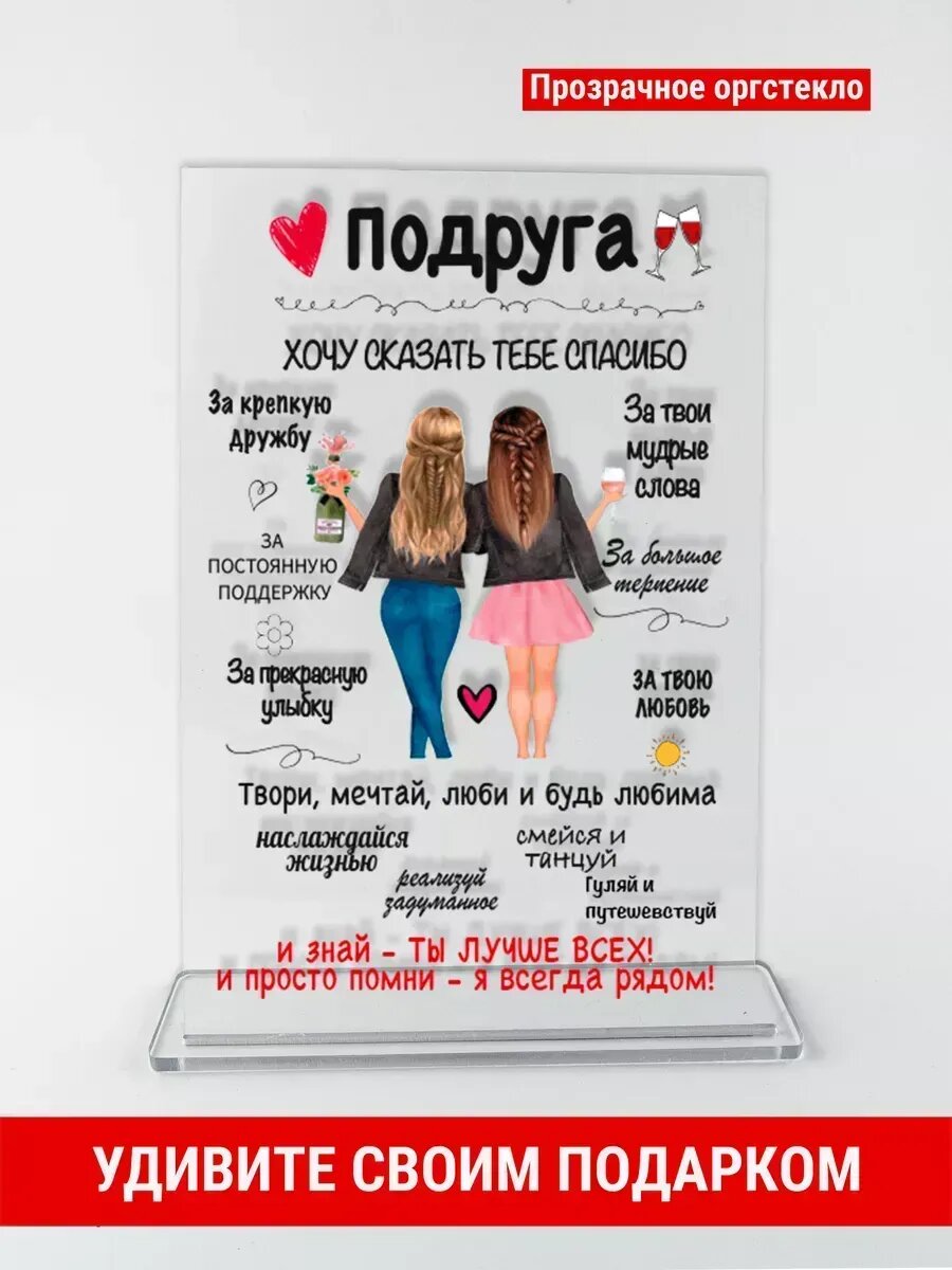 Постер подарок подруге, оргстекло, 14×21 см, с подставкой, интерьерный постер
