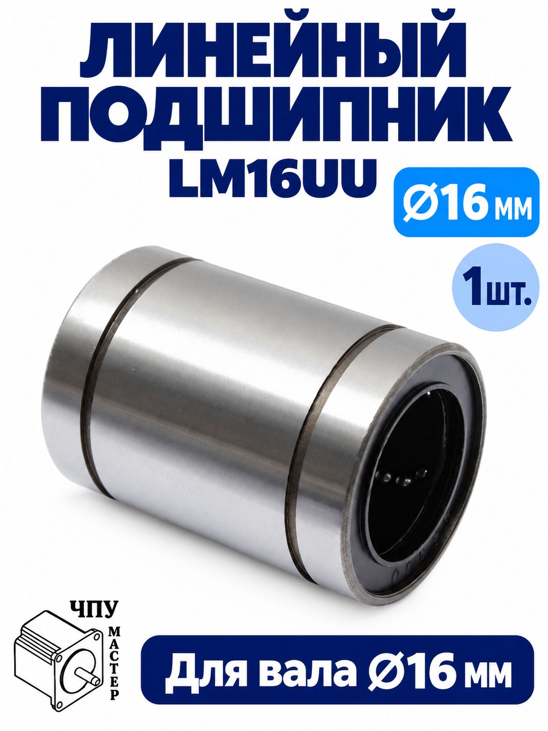 Линейный подшипник LM16UU закрытый, для вала 16 мм, без корпуса, 1 шт.