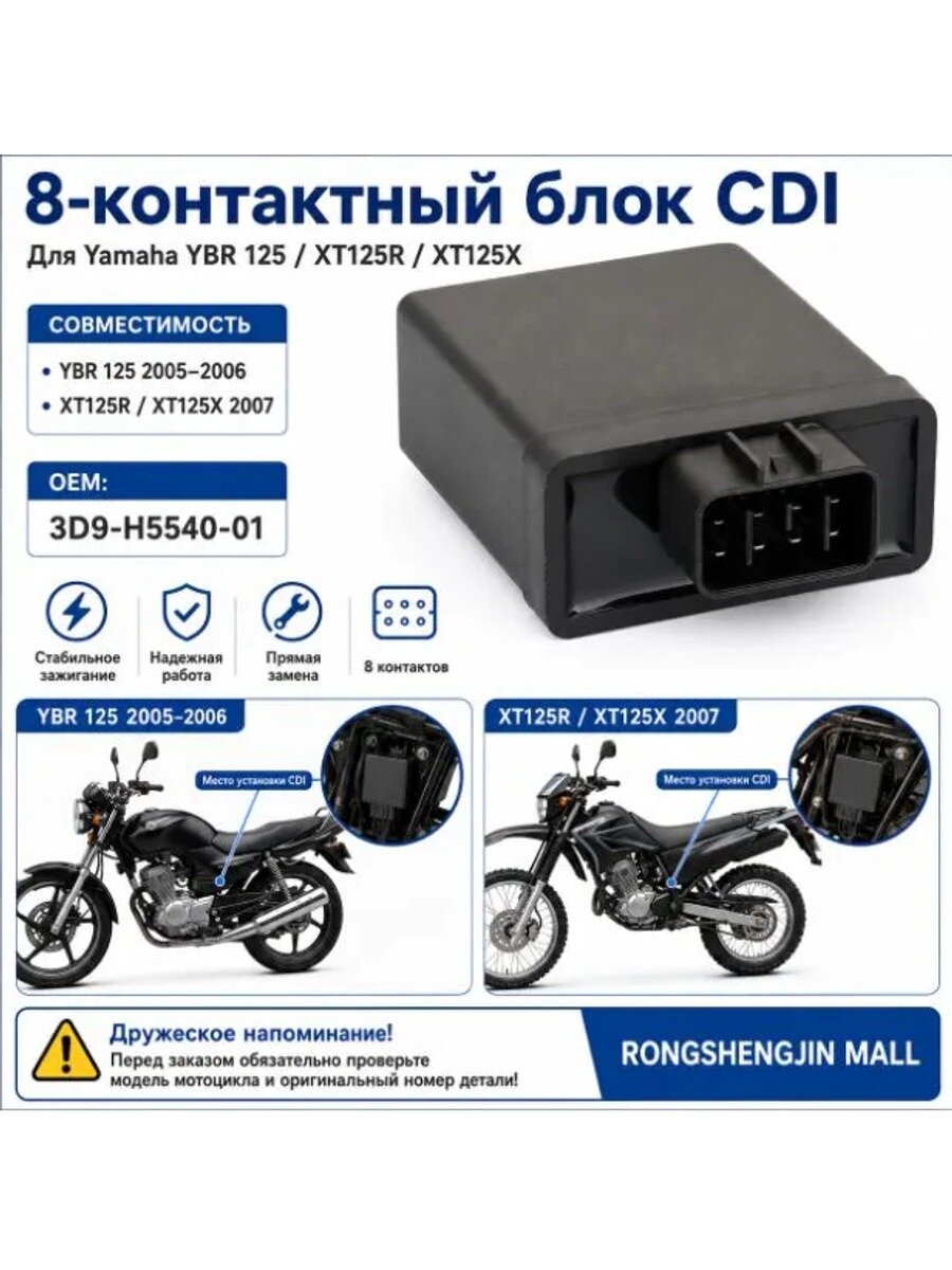 8-контактный блок CDI OEM 3D9-H5540-01 для мотоциклов Yamaha YBR125 (20052006), XT125R XT125X (2007)