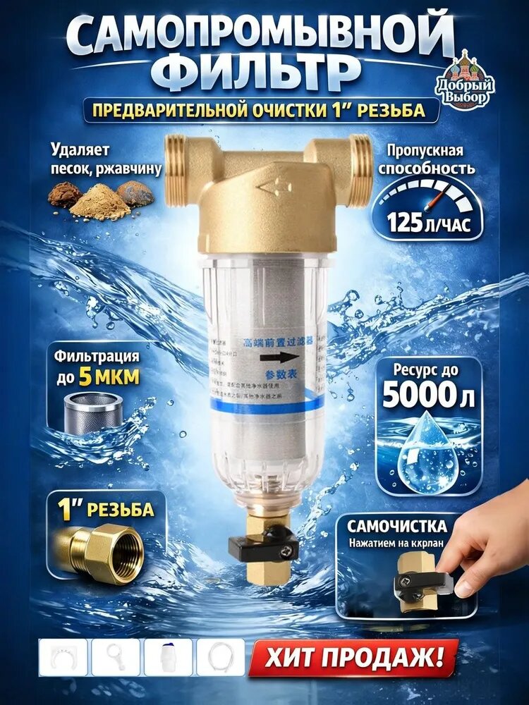 Самопромывной фильтр предварительной очистки резьба 1 дюйм для грубой очистки воды от механических примесей