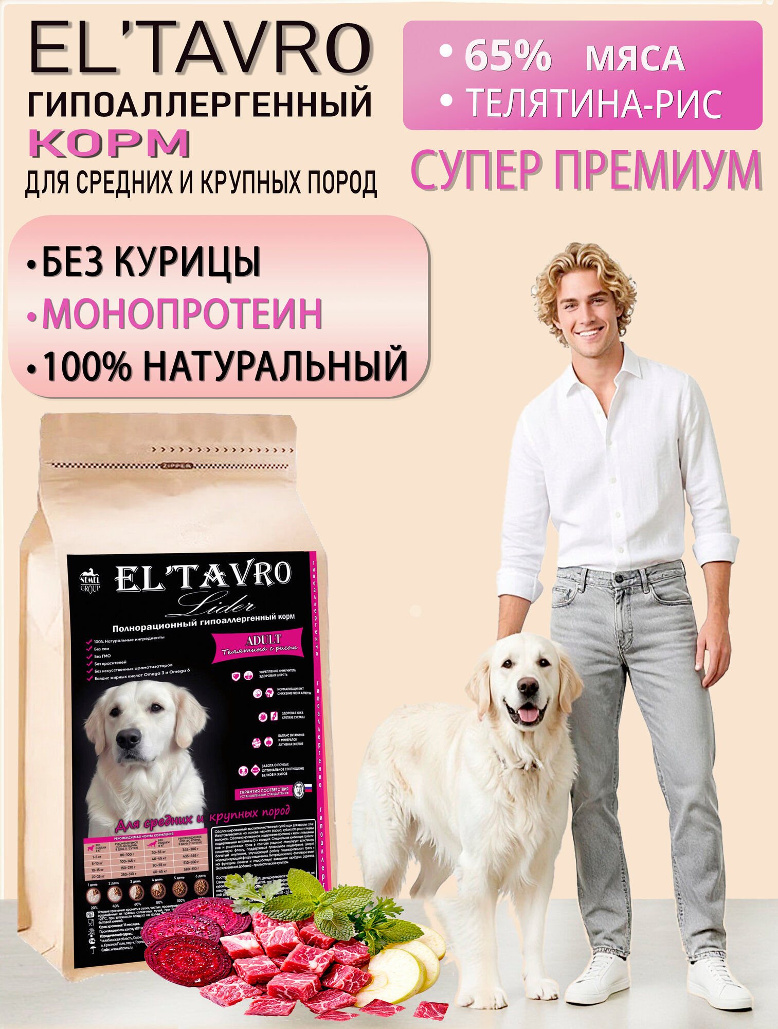 Сухой корм для собак ELTAVRO (Эльтавро) LIDER телятина с рисом 19 кг полнорационный/гипоаллергенный/без курицы