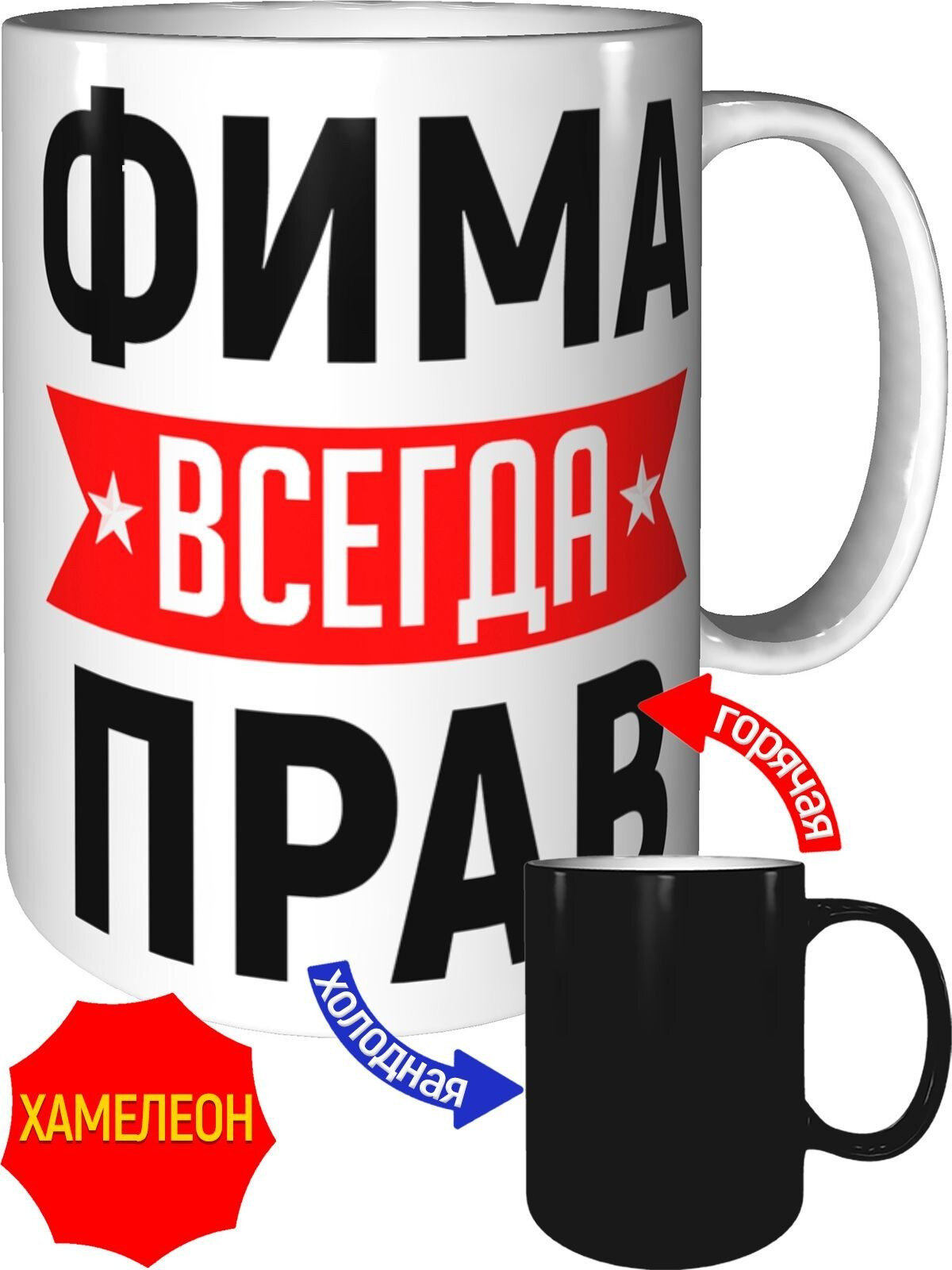 Кружка Фима всегда прав - хамелеон, керамическая, объем 330 мл.