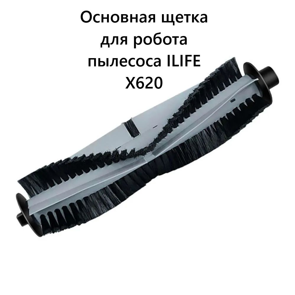 Основная щетка для робота пылесоса ILIFE X620