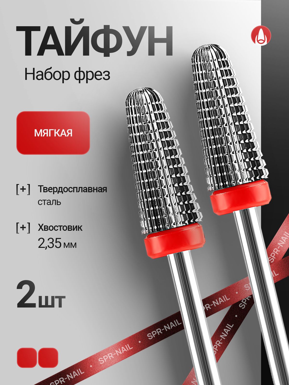 Фрезы твердосплавные для снятия тайфун красный 2 шт.
