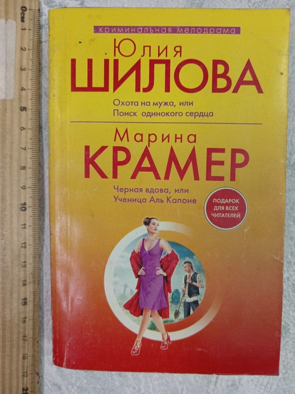 Юлия Шилова. Охота на мужа, или Поиск одинокого сердца. Марина Крамер. Черная вдова, или Ученица Аль Капоне