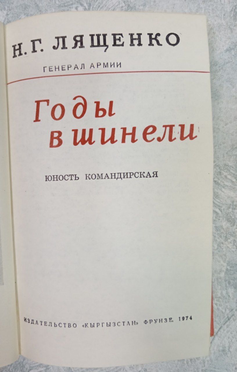 Годы в шинели — фото 1