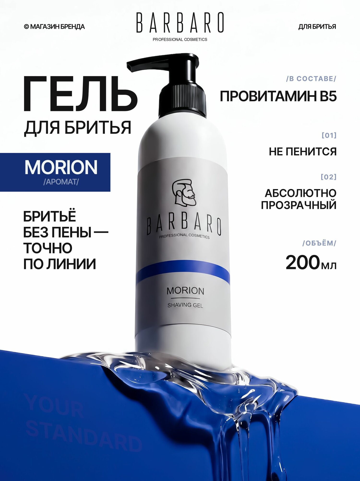 Гель для бритья прозрачный непенящийся BARBARO Morion 200 мл