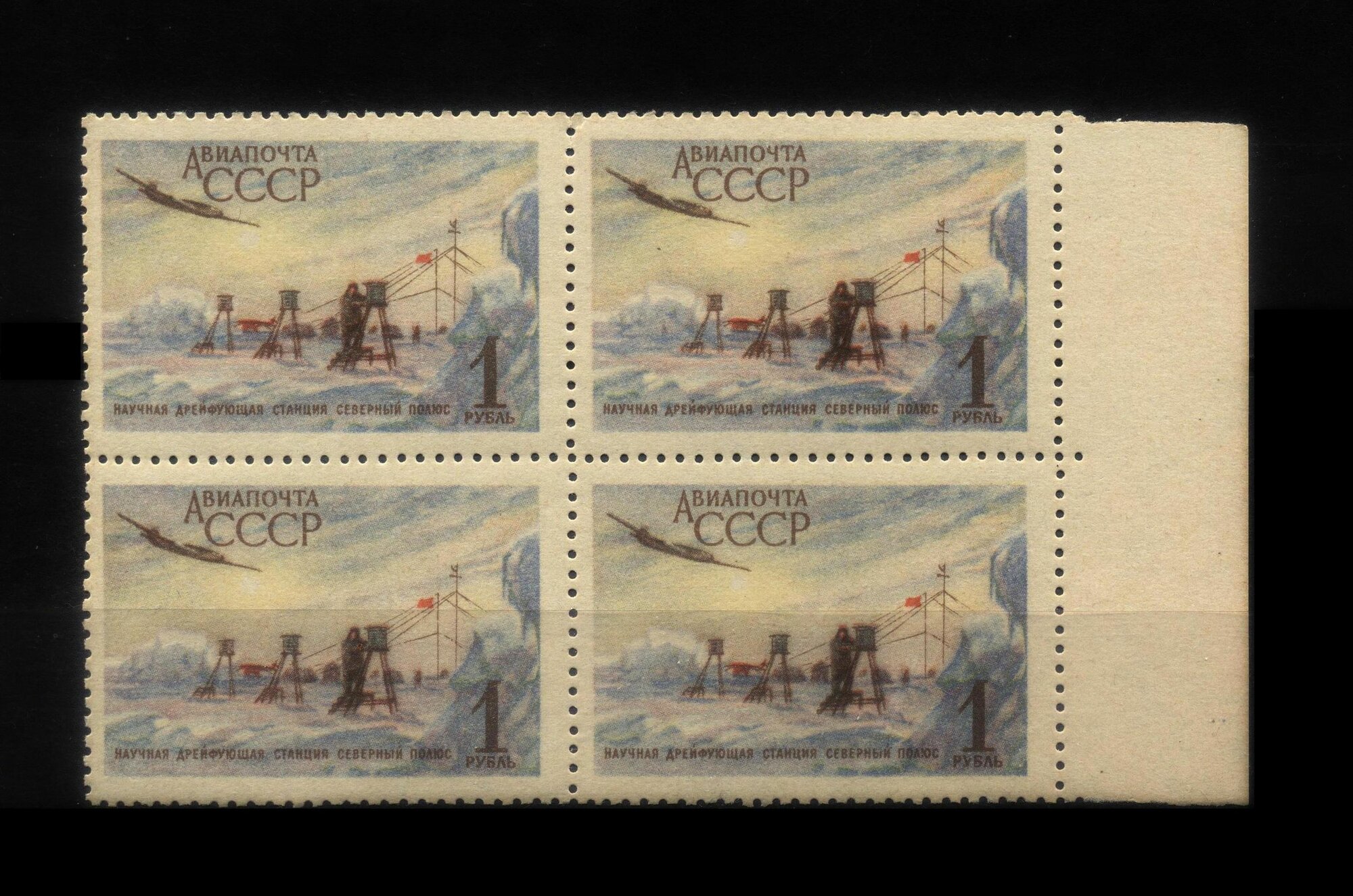 Марка СССР. 1955 г. "Авиапочта. Дрейфующая станция "Северный полюс" квартблок