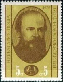 (1978-013) Марка Болгария "Ф. Достоевский" Известные деятели II