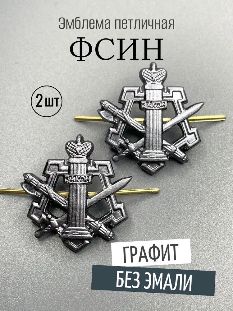 Эмблема петличная фсин, металл, цвет "графит" - 2шт