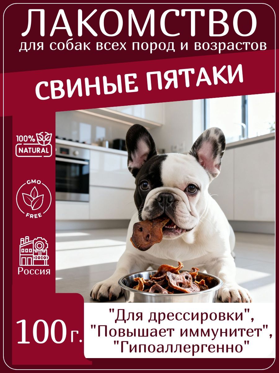 Свиные пятаки сушёные 100 г натуральное жевательное лакомство для собак мелких и средних пород, для дрессировки, чистки зубов, снижения стресса и поддержания пищеварения