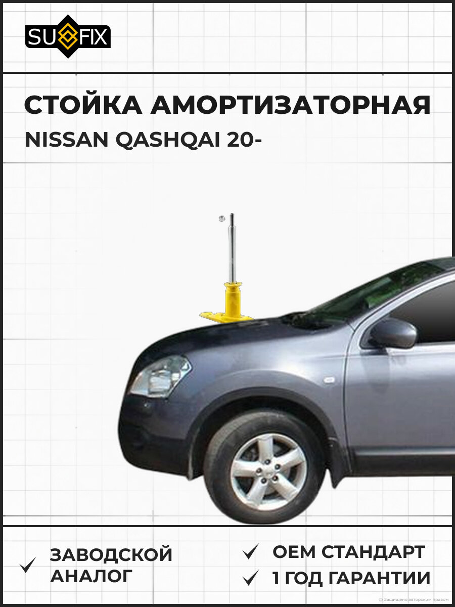 Стойка амортизаторная SUFIX SU1119 Ниссан Кашкай NISSAN QASHQAI 2020