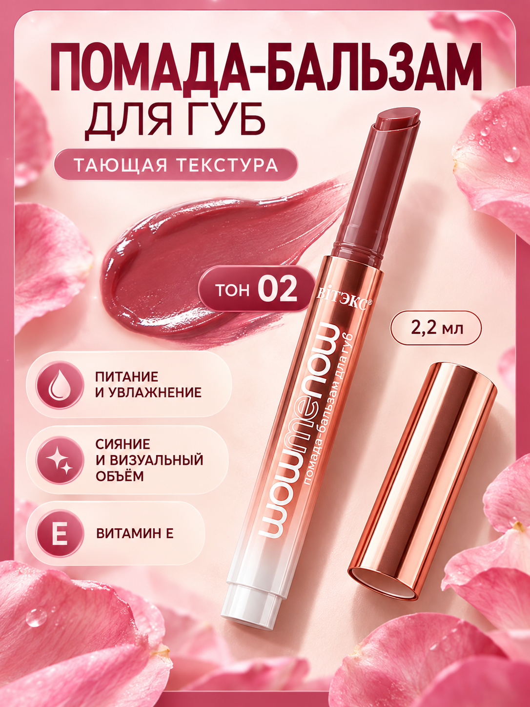 Тающая помада-бальзам для губ, тон 02 Whispered Rose WOW ME NOW витэкс