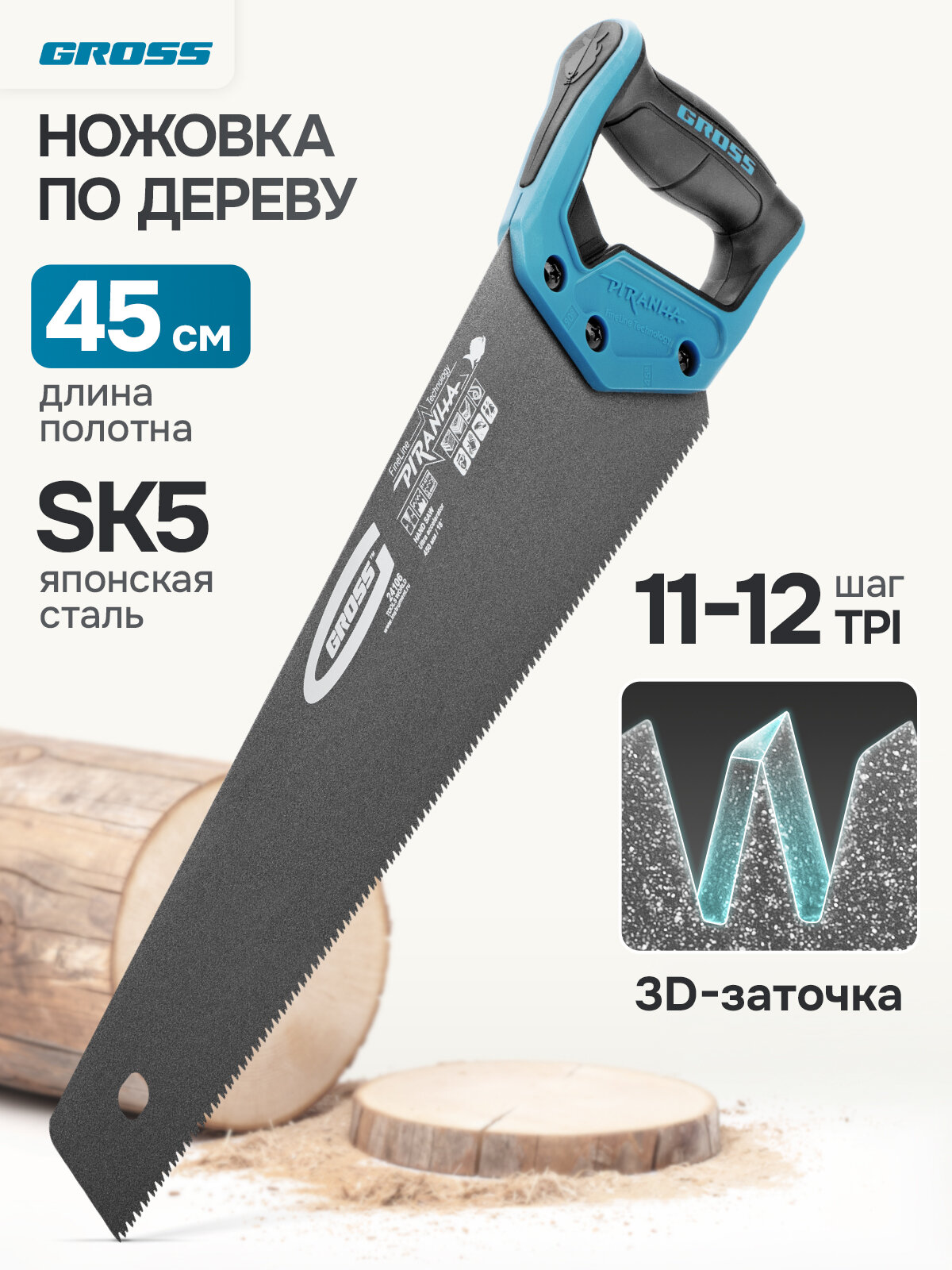 Ножовка по дереву с мелким зубом Gross PIRANHA 450 мм, 11-12 TPI, каленый 3D-зуб, тефл. покрытие, 2-комп. ручка, 24106