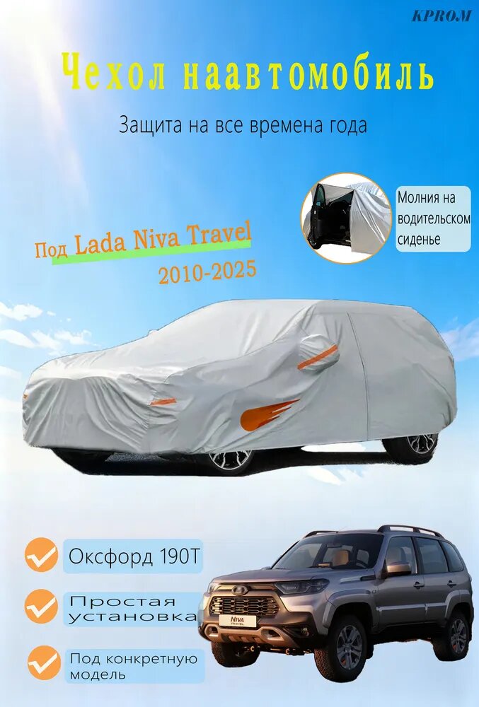 KPROM Чехол на автомобиль Lada Niva Travel(2010-2025) Энергичный узор падающая звезда, Оксфорд, EVA, 1 шт.