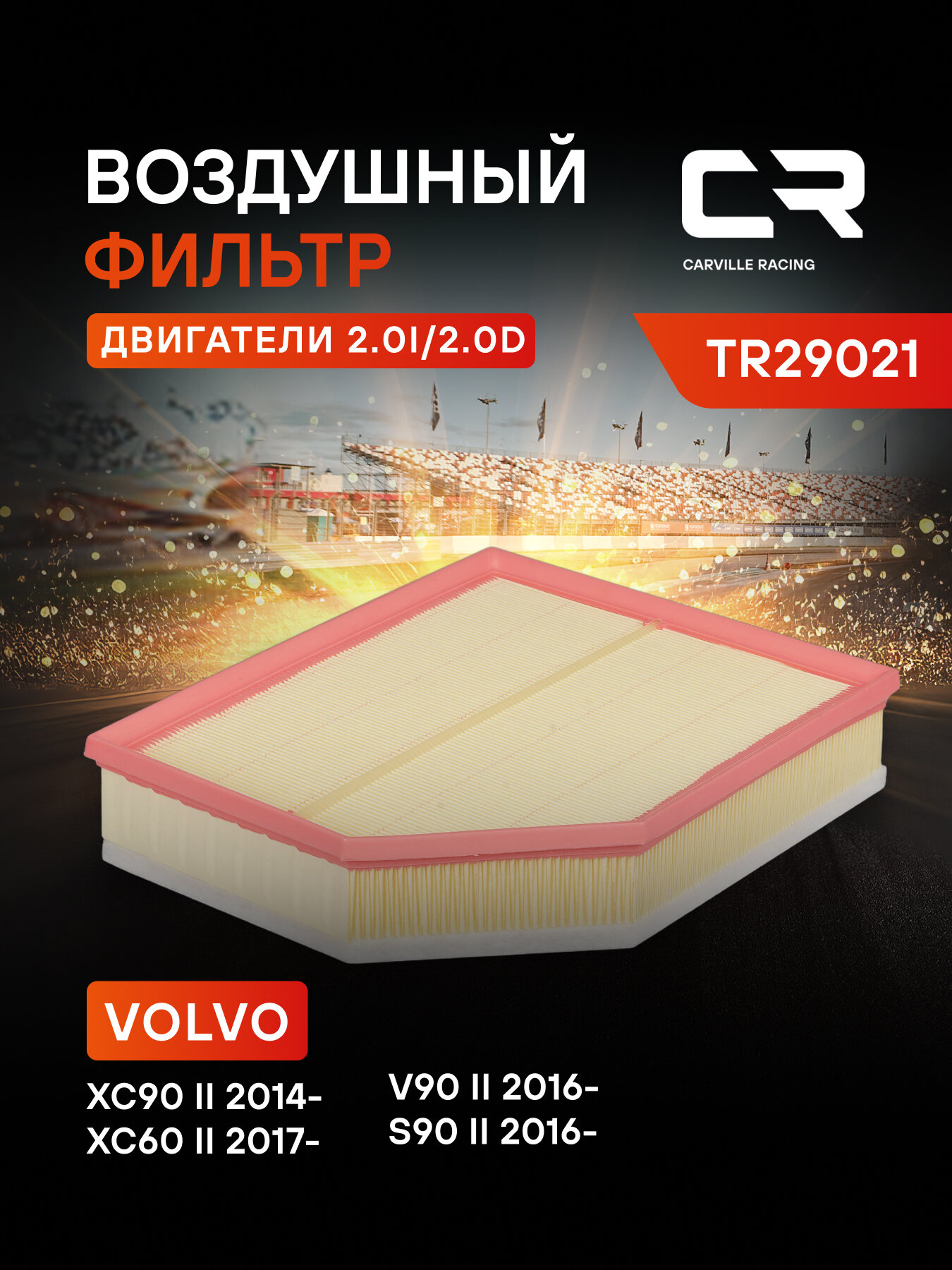Фильтр воздушный для автомобилей Volvo (S60 S90 V60 V90 XC60 XC90), фильтр-патрон CARVILLE RACING TR29021