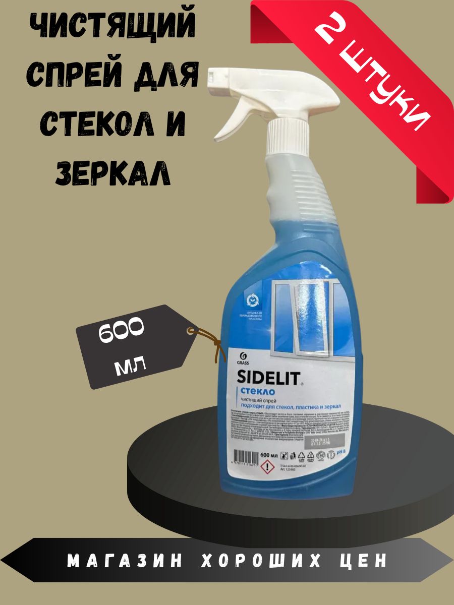 Чистящий спрей для стекол и зеркал SIDELIT 2 шт по 600мл