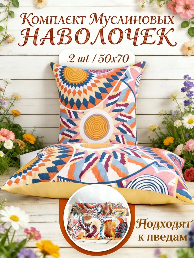 Наволочка муслиновая 2 шт 50x70, коричневый орнамент, на пуговицах
