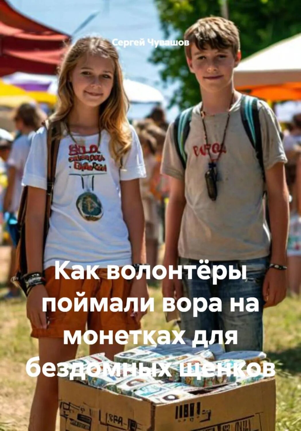 Как волонтёры поймали вора на монетках для бездомных щенков [Цифровая книга]