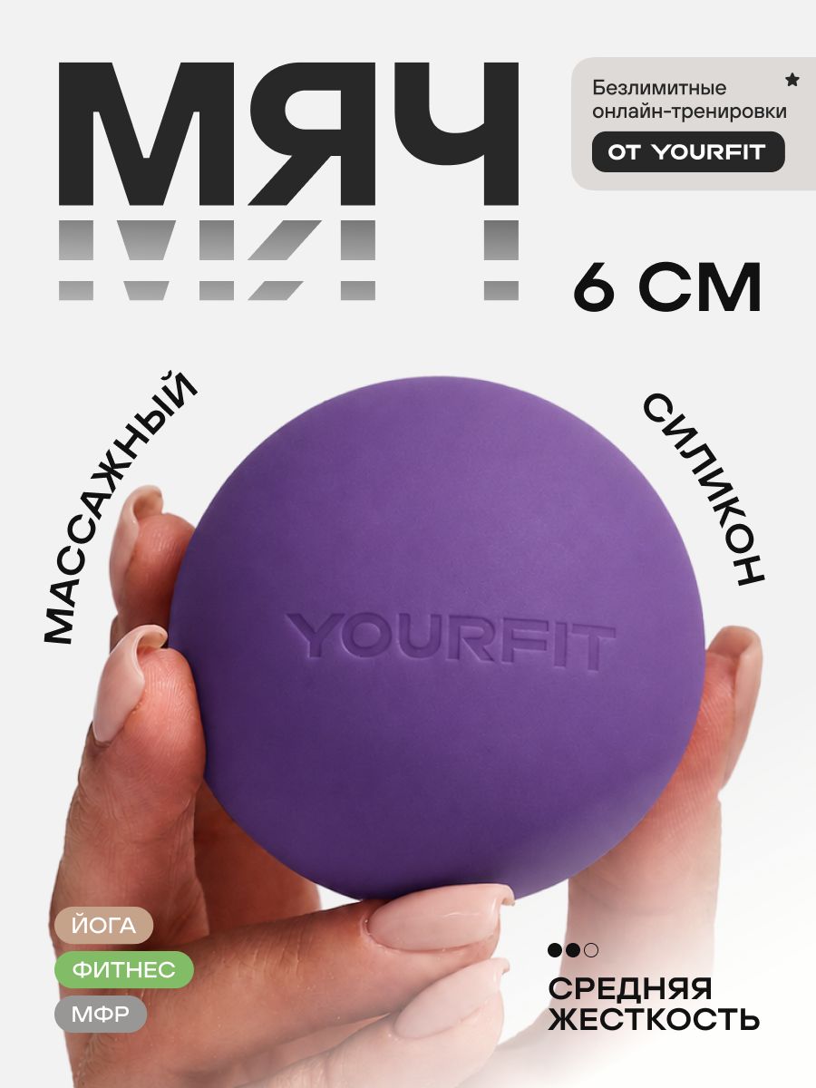 Массажный мяч для МФР фиолетовый / YourFit / Силикон, 6см