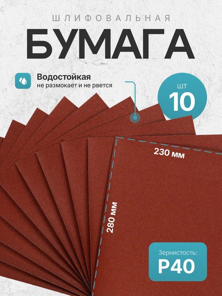 Бумага шлифовальная Mokke, водостойкая 230х280мм, Р40, (набор 10 штук)