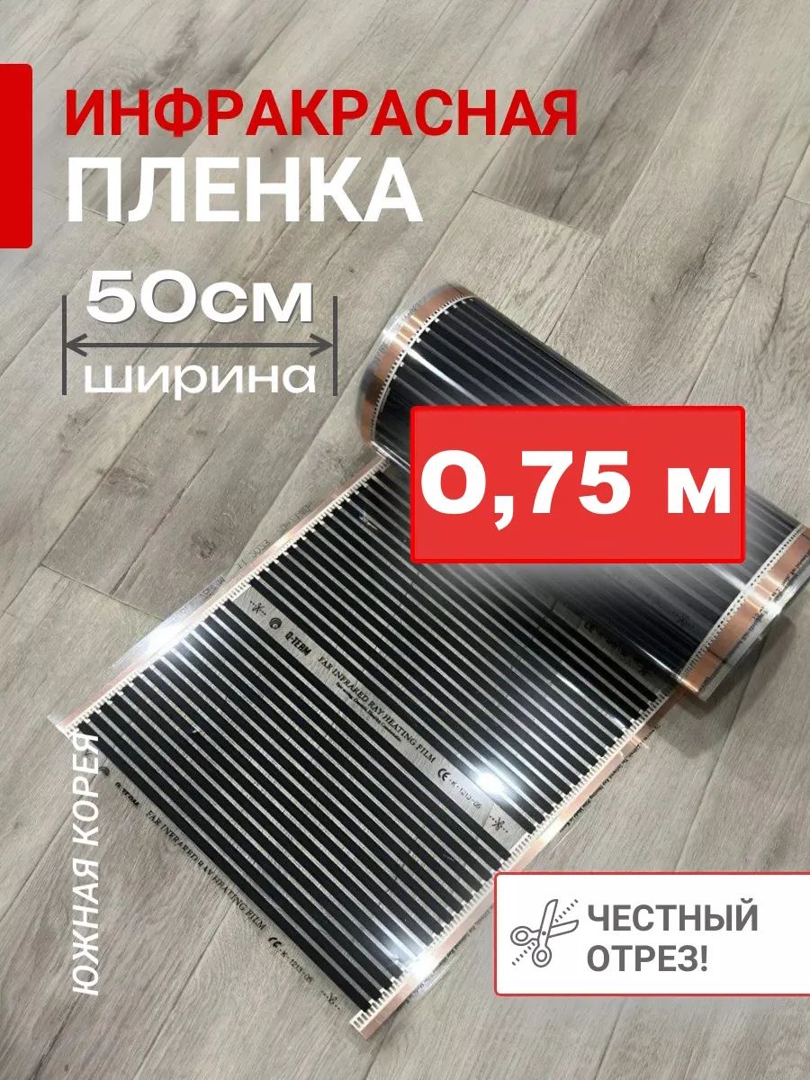 Теплый пол инфракрасный 50см. Длина 0.75 м. 150Вт/м2