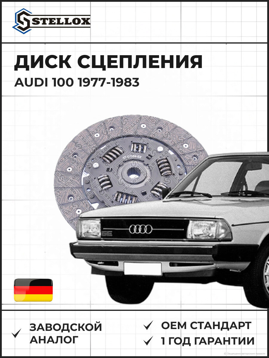 Диск сцепления Stellox 0700084SX Ауди 100 Audi 100 1977-1983