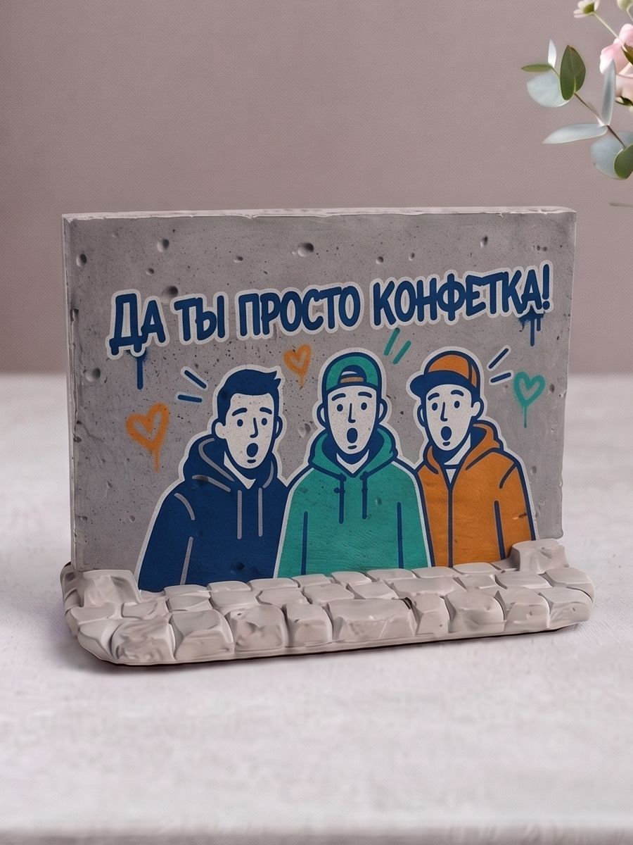Декоративная табличка "Да ты просто конфетка!", статуэтка интерьерная