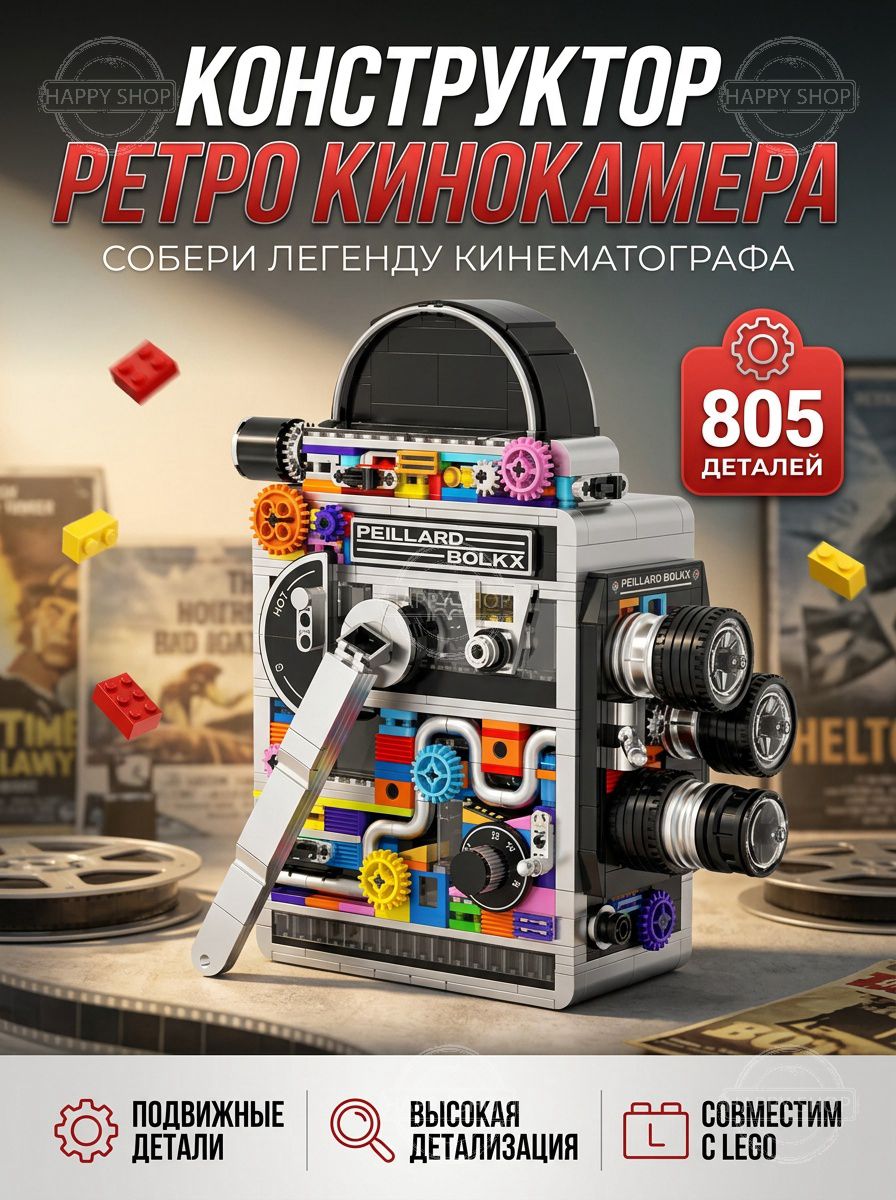 Интерьерный конструктор Ретро-камера 805 деталей, винтажный декор в подарок девочке мальчику