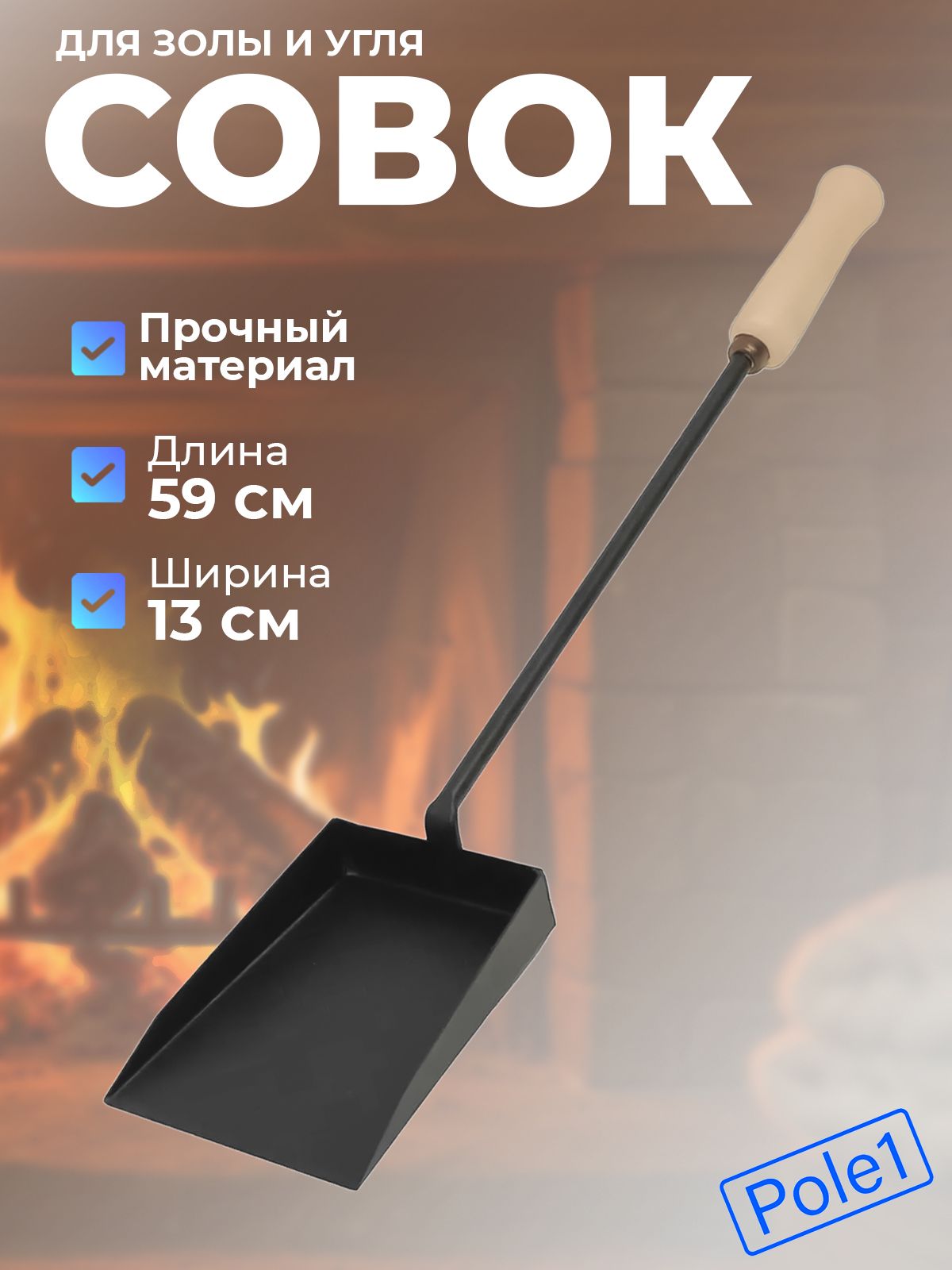 Совок металлический каминный с деревянной ручкой Арти для золы, для печи, для угля, для мангала, для уборки