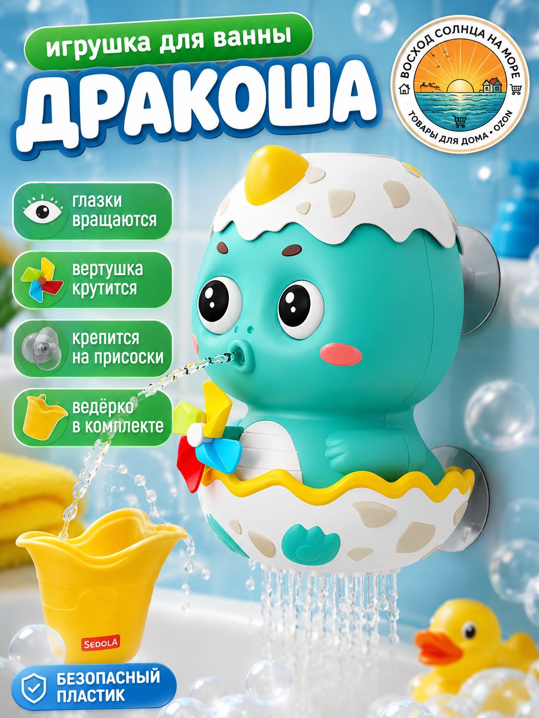 Игрушка для купания дракоша в яйце, с вертушкой и ведёрком, без батареек, для детей от 6 месяцев