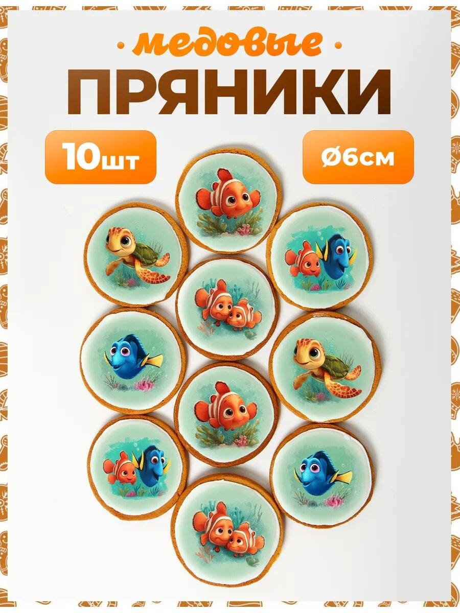 Набор пряников для подарка. В поисках Немо 6 см